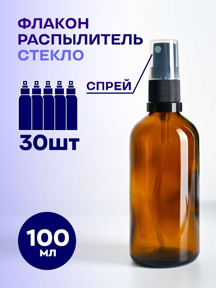 Стеклянный косметический флакон с распылителем, 100 мл - купить с ...