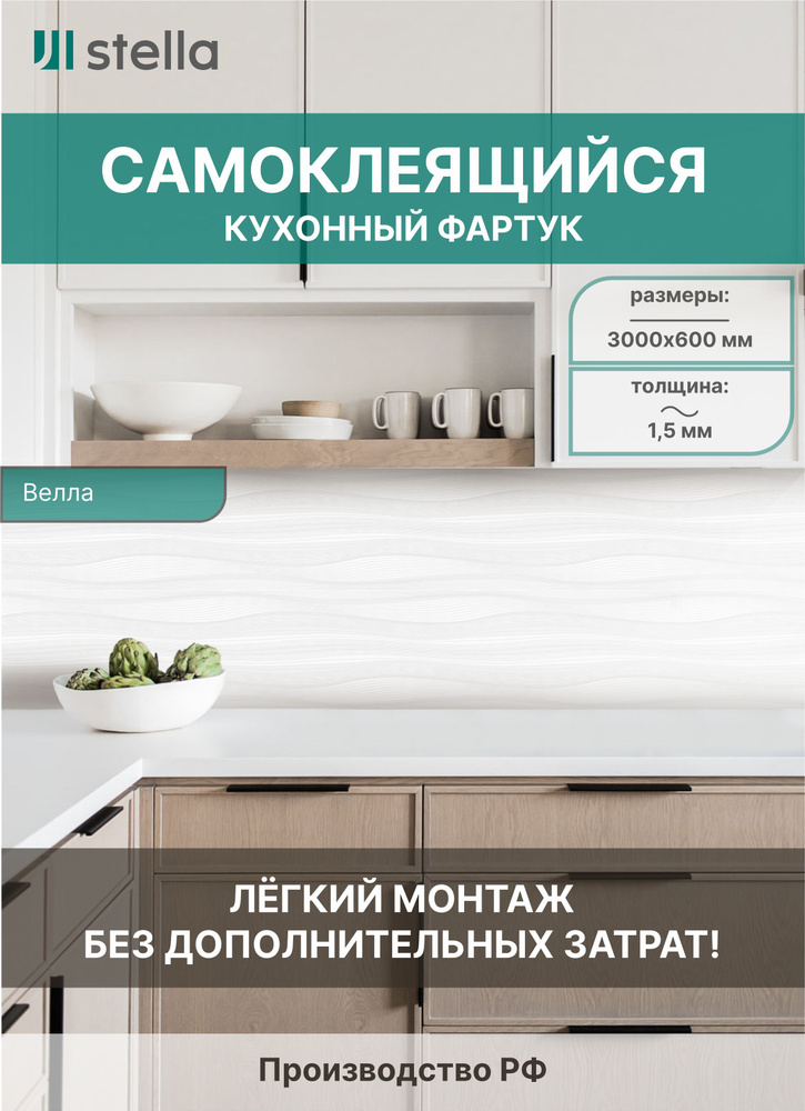 Самоклеющийся кухонный фартук АБС Stella Велла 600*3000*1,5мм купить по выгодной цене в интернет ...