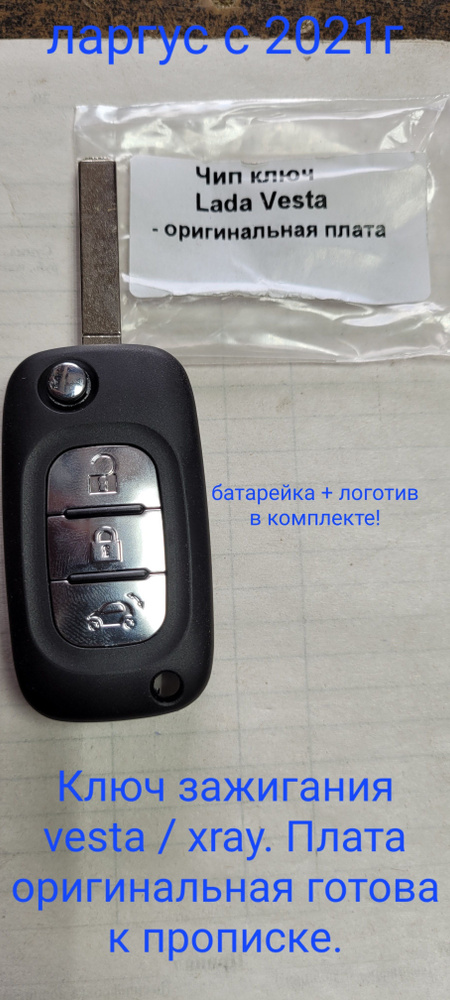 Ключ с платой лада Веста, Иксрей для прописки - LADA Sport арт. лада ...