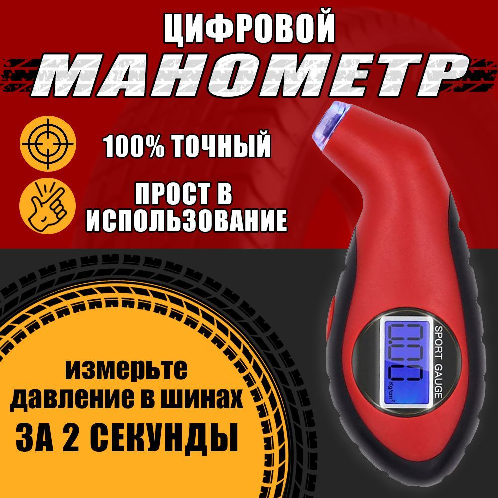 Манометр для шин автомобильный цифровой купить по выгодной цене в ...