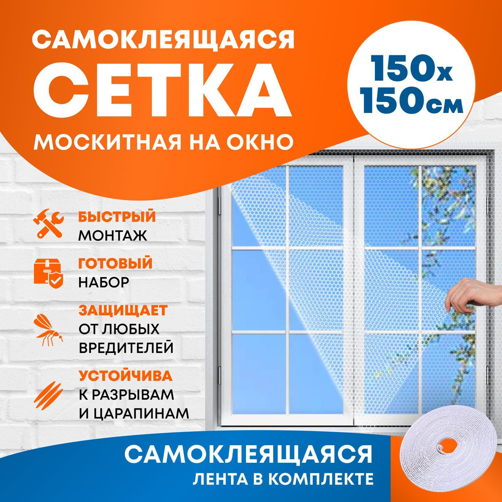 Самоклеющаяся москитная сетка на окно для самостоятельной сборки ...