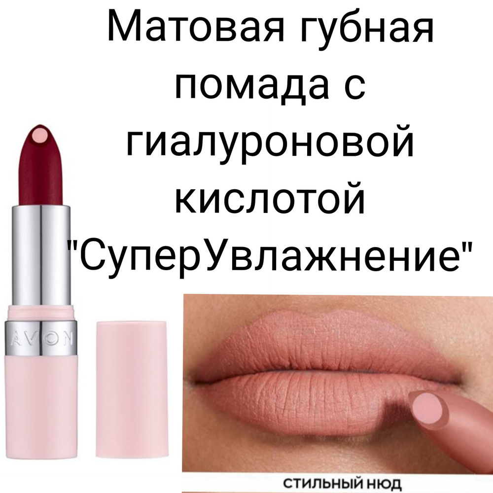 Avon/Матовая губная помада с гиалуроновой кислотой "СуперУвлажнение ...