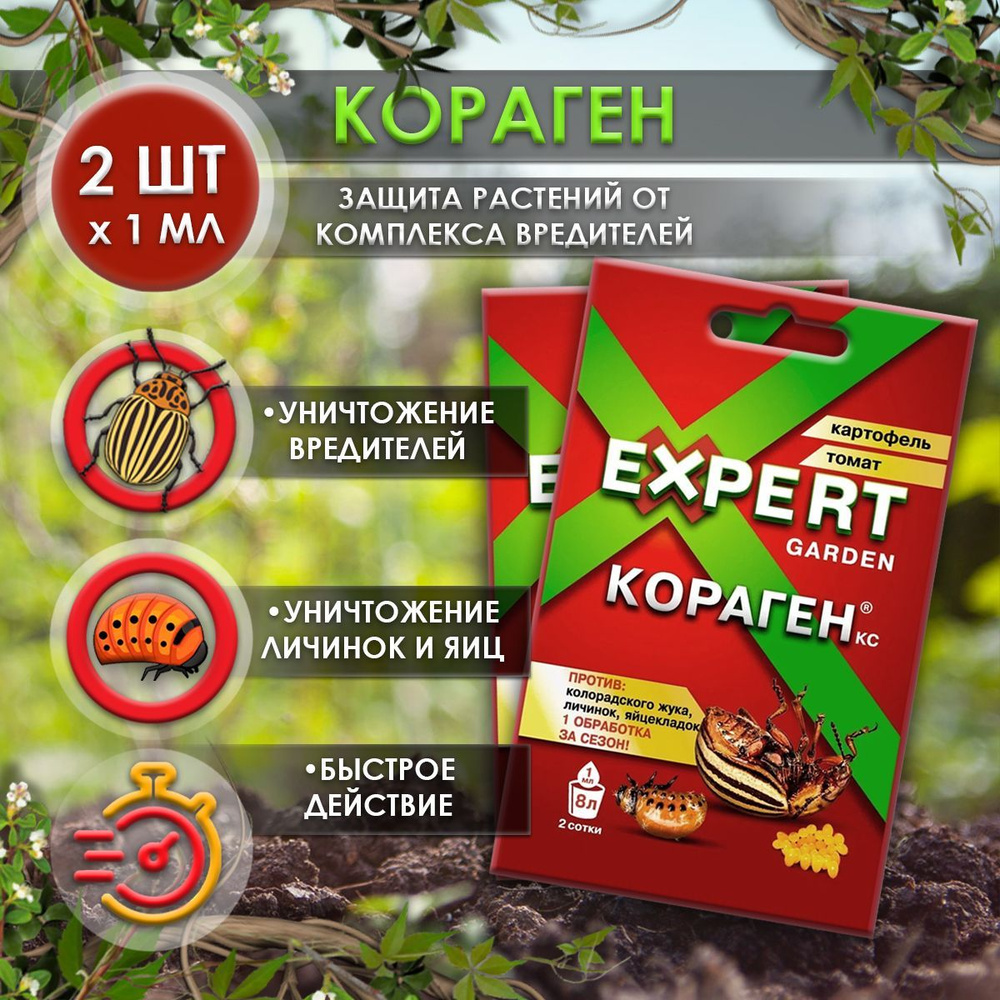 Кораген Expert Garden отрава от колорадского жука 2 шт по 1 мл ...