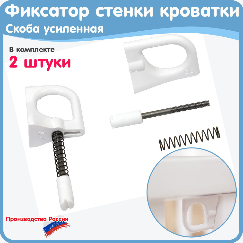 Фиксатор подъёма-опускания передней стенки для детской кроватки Скоба ...