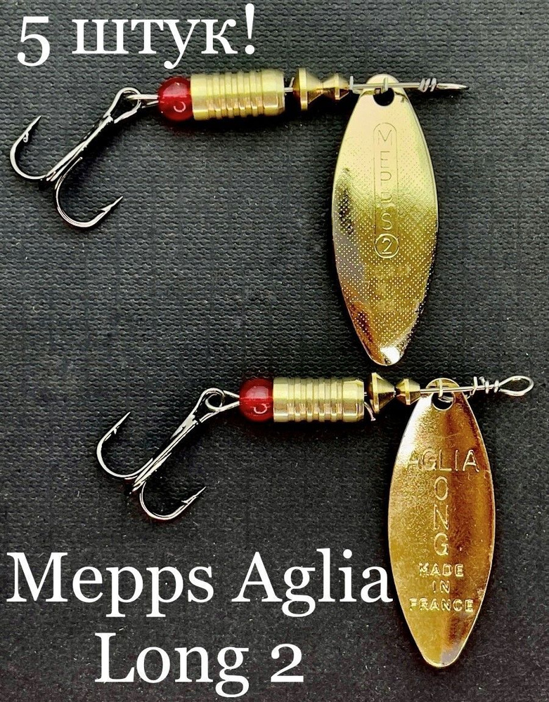 Вращающаяся Блесна MEPPS Aglia long 2, 2 шт купить c доставкой на OZON ...