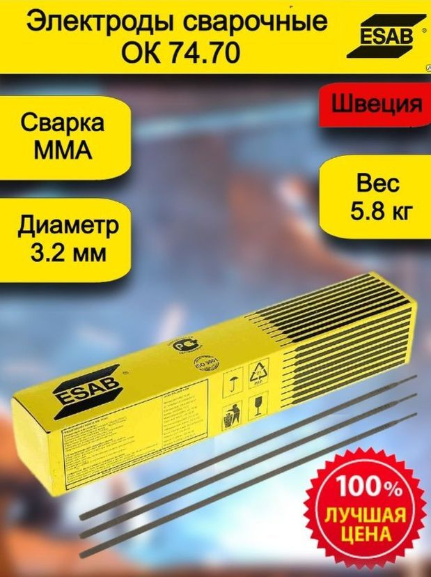 Электроды ОК-74.70 ф-3,2мм ESAB Швеция - купить с доставкой по выгодным ...