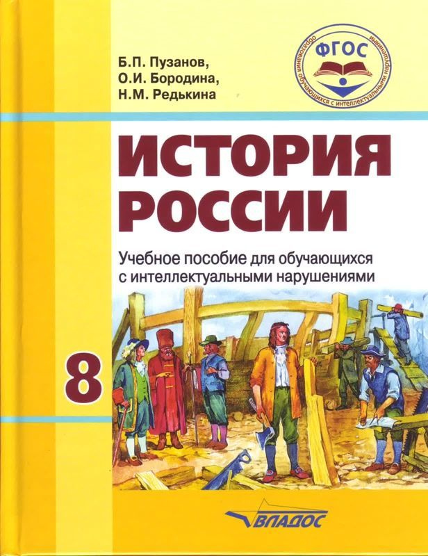Учебное пособие Владос История России. 8 класс. Для обучающихся с ...