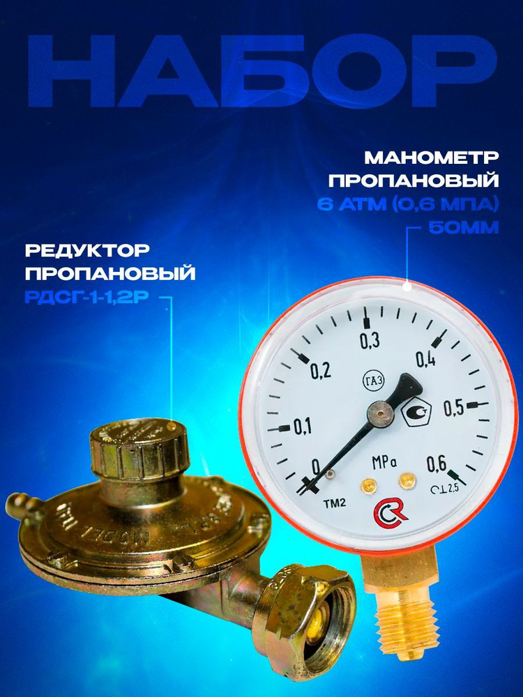 Набор Манометр пропановый 6 атм (0,6 мПа) 50мм + Редуктор пропановый ...