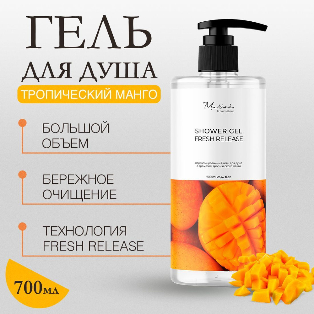 Гель для душа парфюмированный, с ароматом манго, 700 мл, Mariee la ...