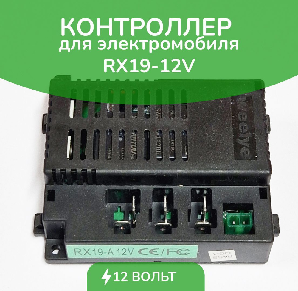 Контроллер для детского электромобиля RX19 12V 2/4WD З марк. - купить с доставкой по выгодным ...