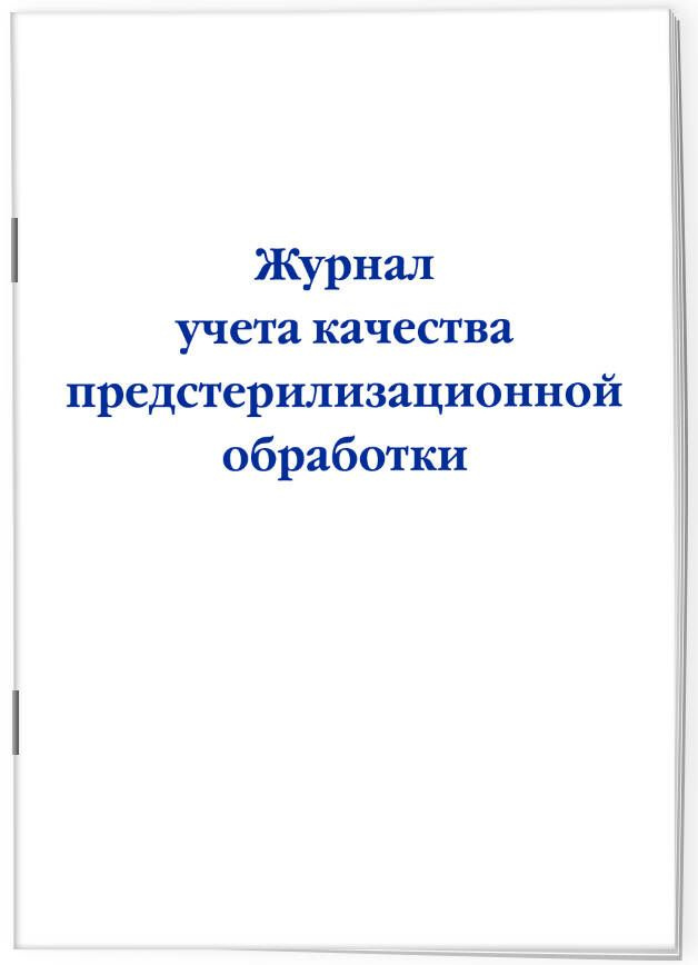 Журнал учета качества предстерилизационной обработки - купить с ...