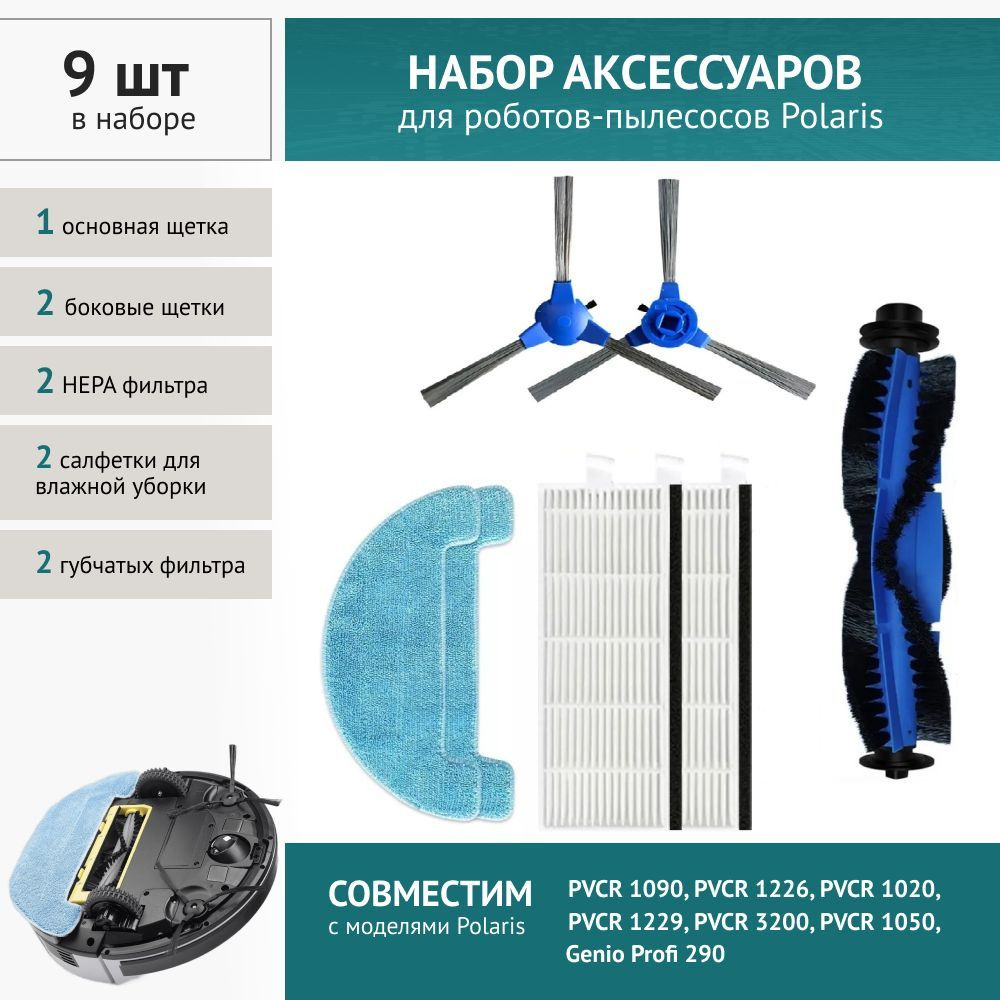 Комплект фильтров и щеток для робот-пылесоса Polaris PVCR 1020, 1050 ...