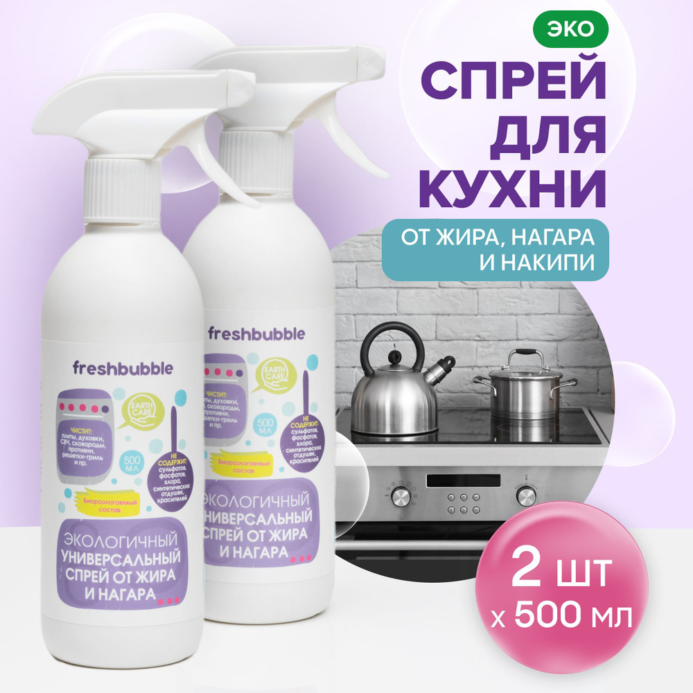 Набор эко чистящее средство для кухни спрей очиститель антижир 2 шт. 500 мл / Freshbubble ...