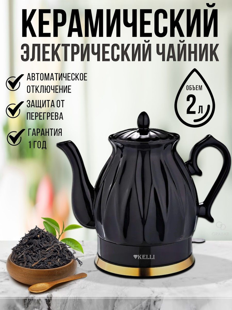Купить электрический чайник KELLI Керамический, Керамика по низкой цене ...
