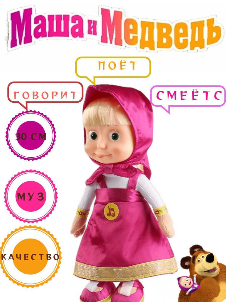 Маша и Медведь Мягкая музыкальная игрушка / Маша 30 см купить на OZON ...