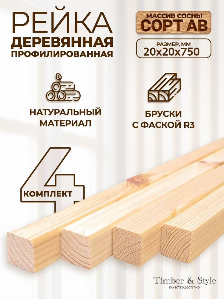 Рейка деревянная профилированная Timber&Style 20х20х750 мм, 4 шт, сорт ...