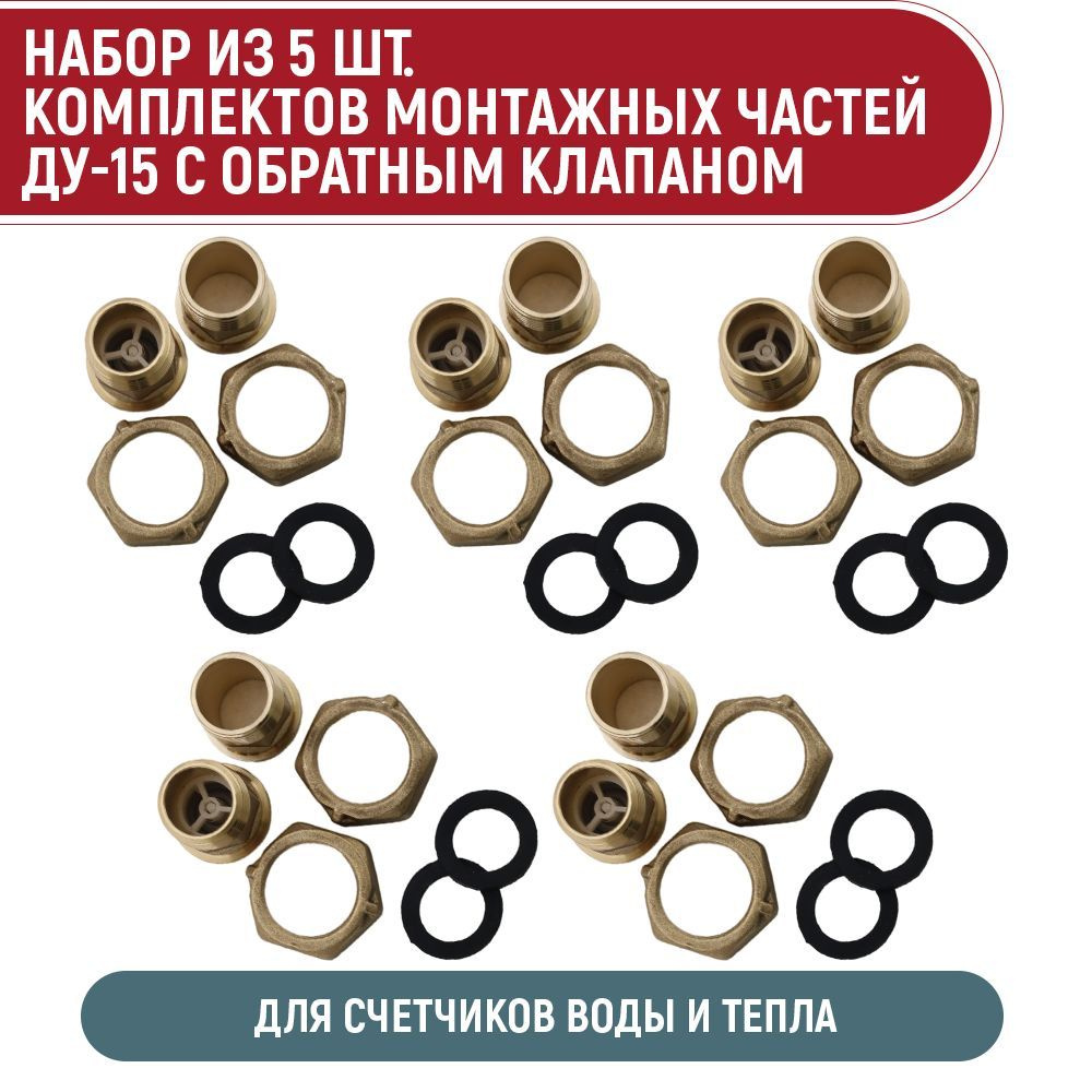 Набор 5 шт. комплектов монтажных частей ЭКОМЕРА КМЧ-15 с обратным ...