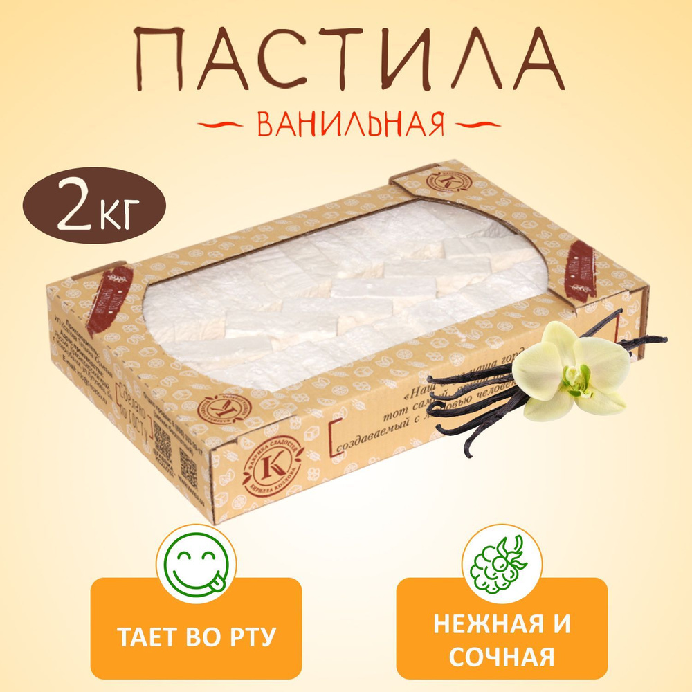 Пастила "Ванильная" 2 кг - купить с доставкой по выгодным ценам в ...