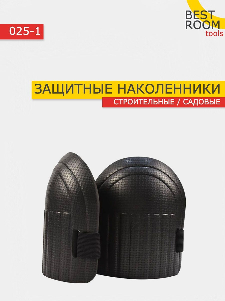 Защитные наколенники / Наколенники строительные - купить с доставкой по ...