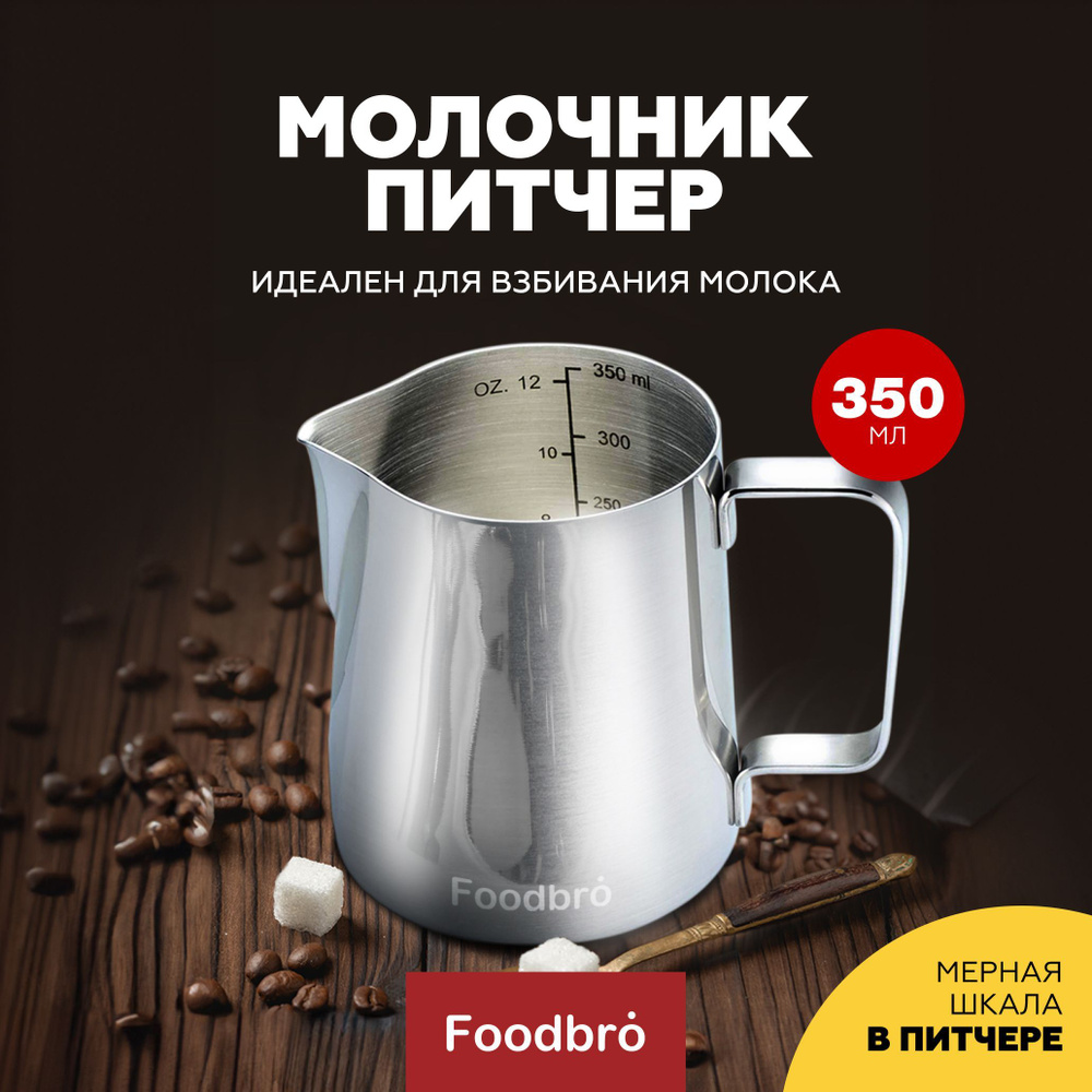 Питчер для молока и кофе, молочник, посуда для сервировки 350мл ...