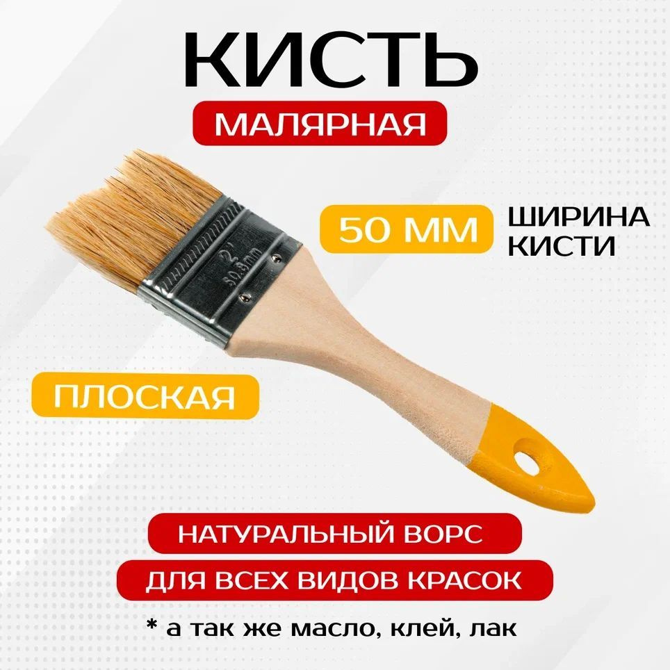 Кисть малярная плоская с деревянной ручкой 50 мм (2") смешанная щетина ...