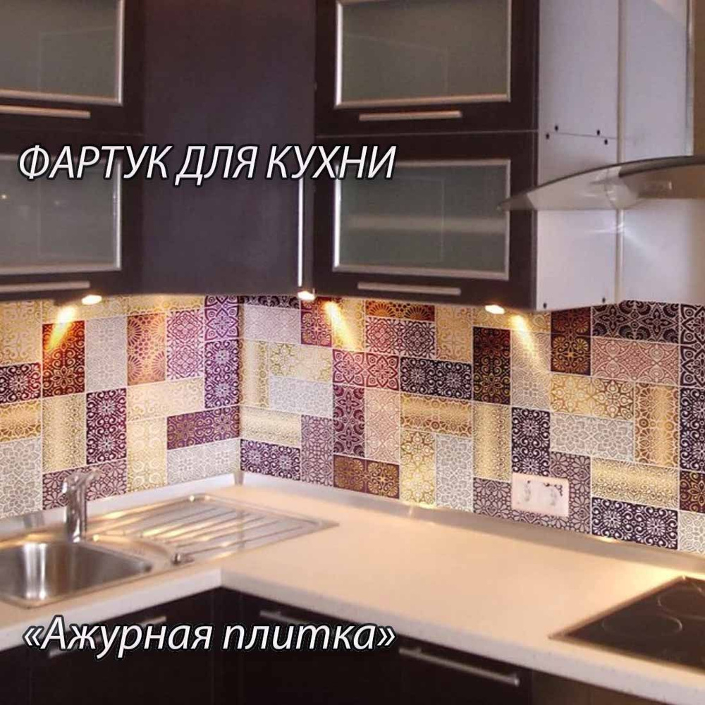 Фартук для кухни из АБС пластика "Ажурная плитка" 4000*600*1,5мм ...