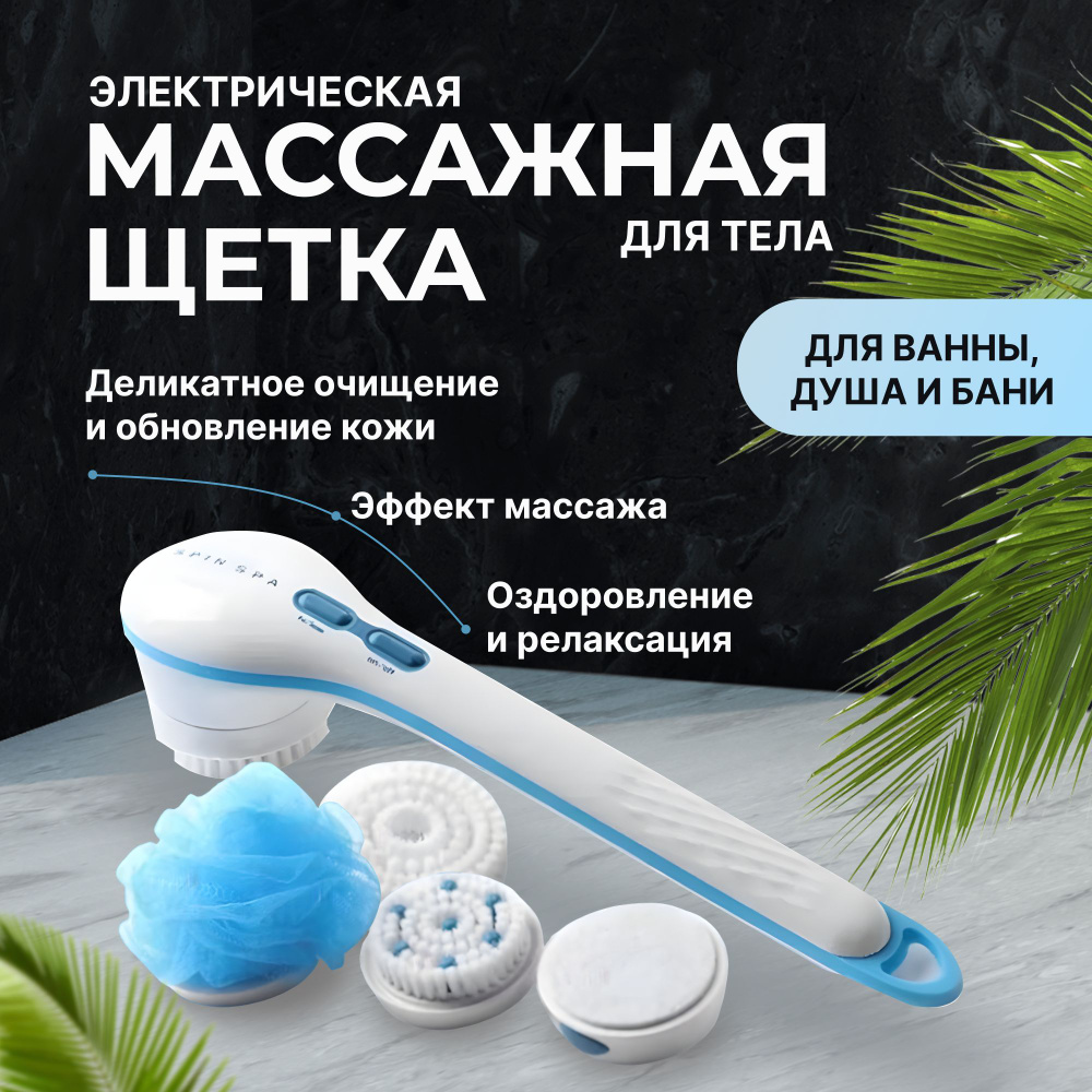 Щетка для душа электрическая массажная со сменными SPA-насадками ...