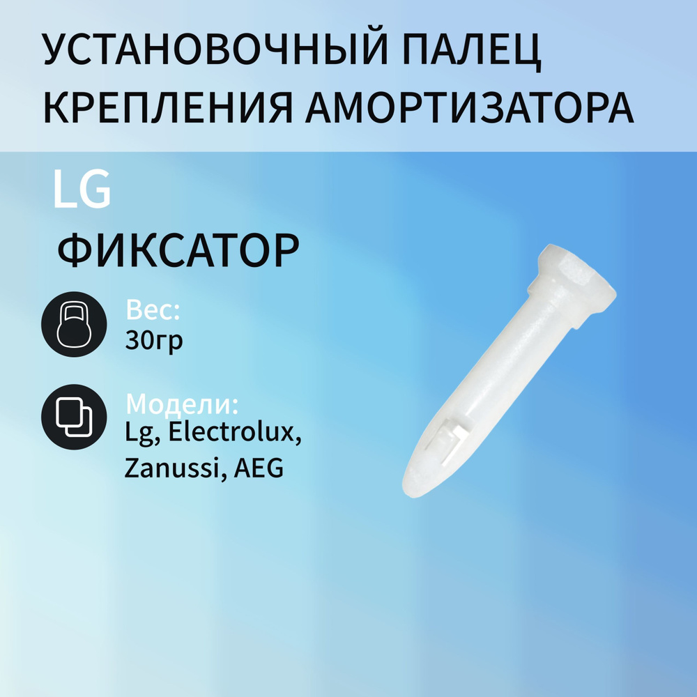 Установочный палец (фиксатор) крепления амортизатора для стиральной ...