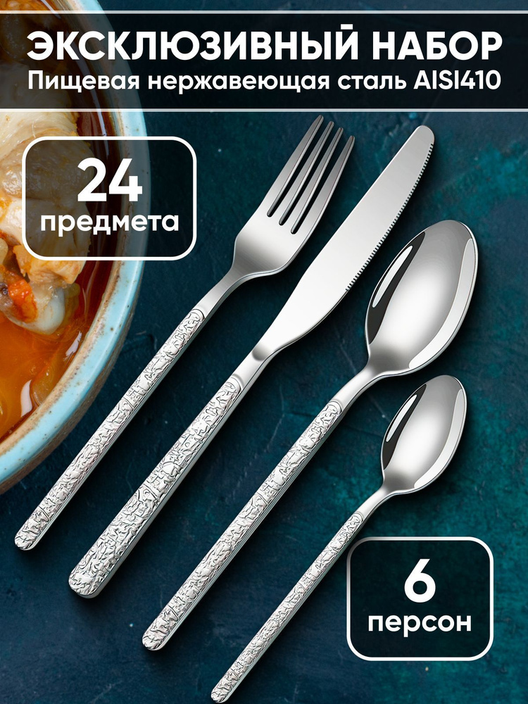 Набор столовых приборов на 6 персон 24 предмета серебряные купить на ...