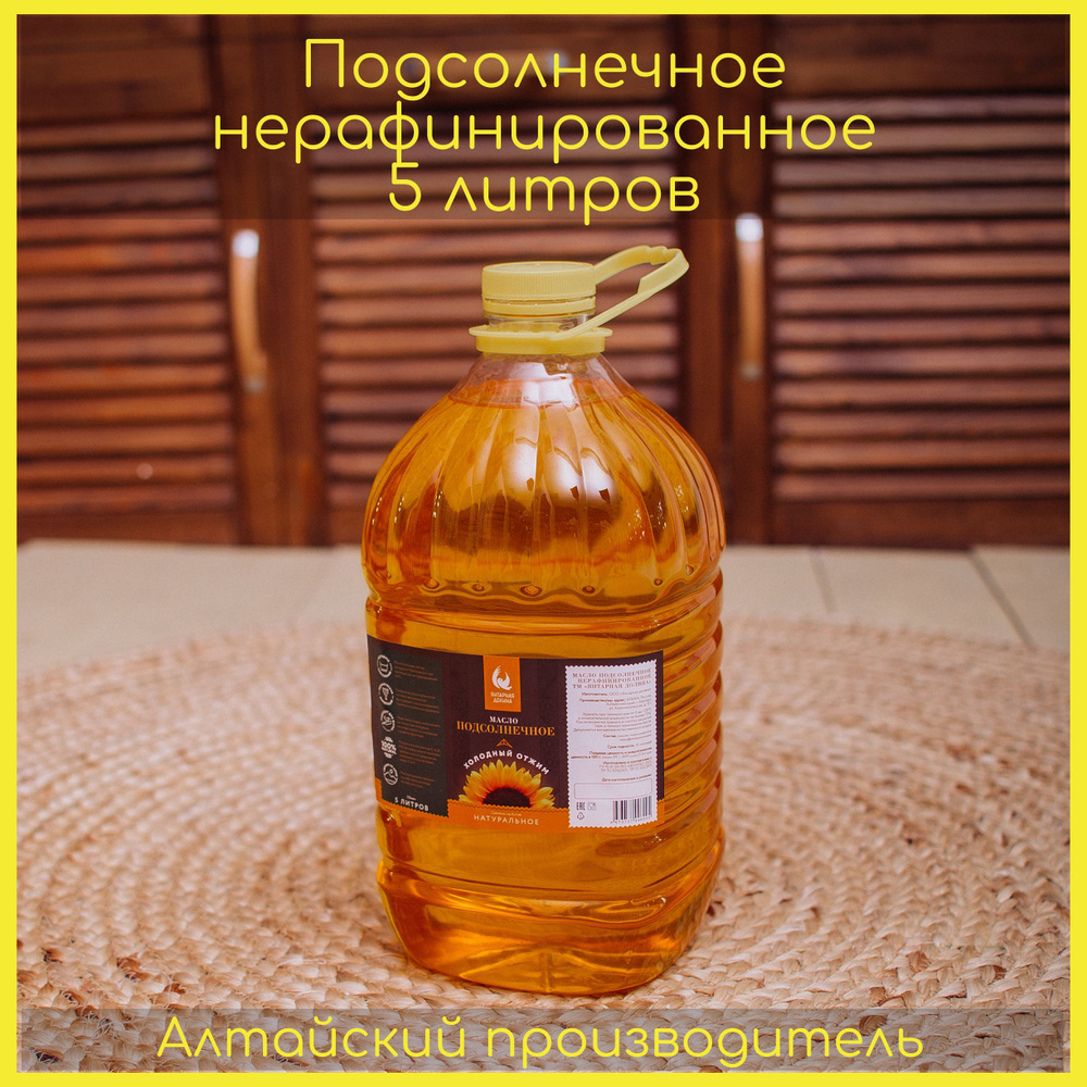 Масло подсолнечное холодного отжима 5 литров / Янтарная Долина ...