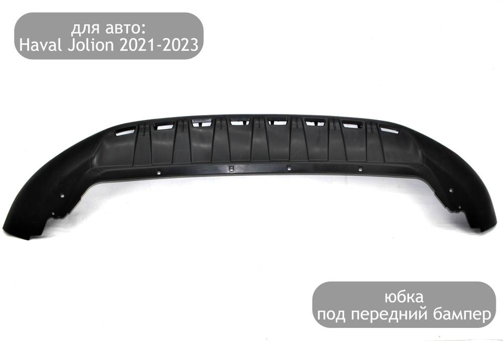Юбка (спойлер) переднего бампера для автомобилей Haval Jolion 2021-2023 ...