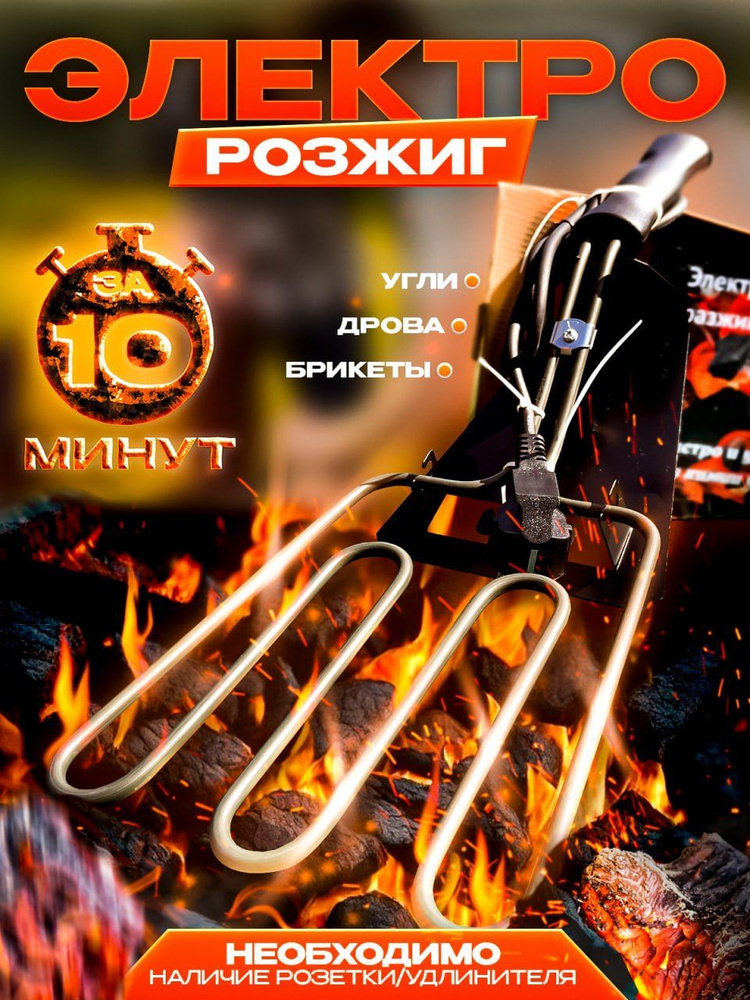 Стартер для розжига угля мангал барбекю гриль электрический для дачи ...
