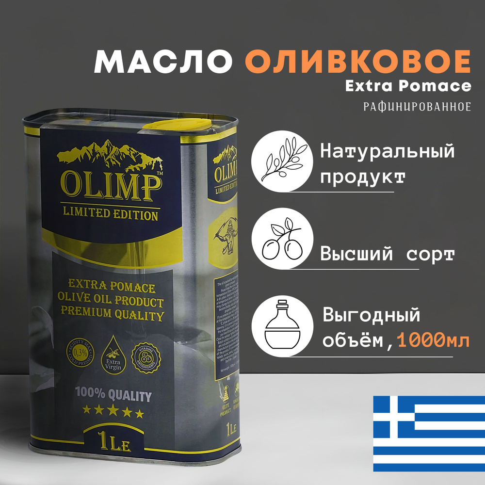 Масло Оливковое рафинированное Olimp Limited Edition Extra Pomace с добавлением Extra Virgin ...