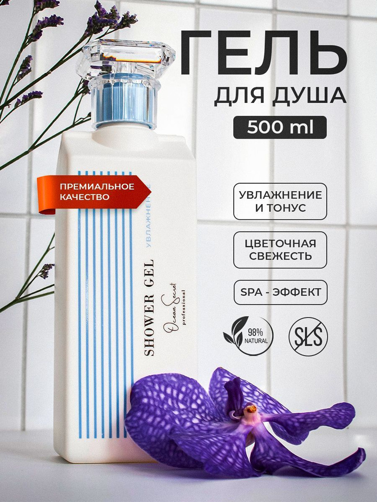 Ocean Secret Средство для душа, гель, 500 мл купить на OZON по низкой ...