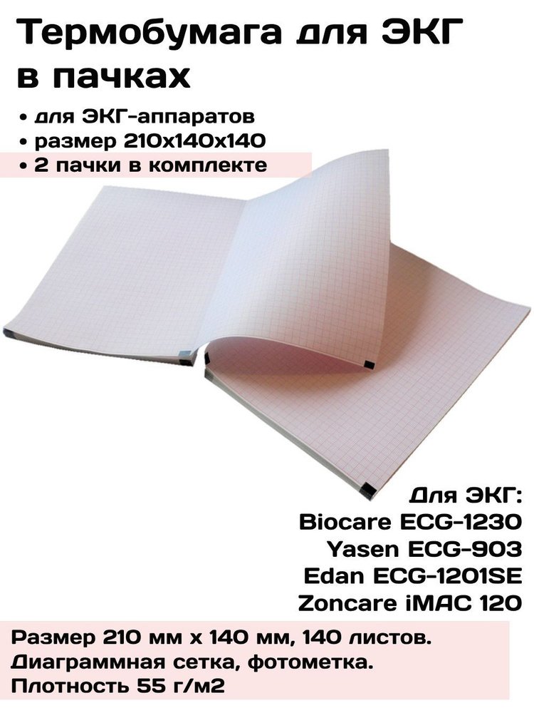 Термобумага ЭКГ в пачках 210х140х140 - 2 пачки, лента бумага для ЭКГ ...