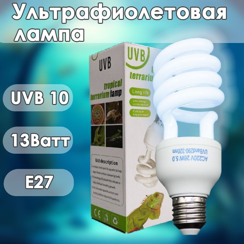 Уф лампа для террариума UVB 10, 13Ватт - купить с доставкой по выгодным ...