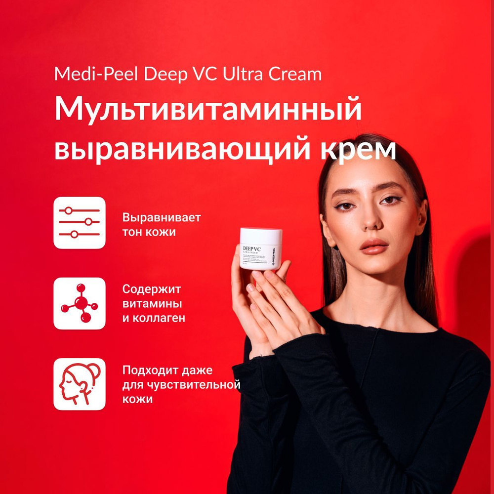 MEDI-PEEL DEEP VC Ultra Cream Питательный крем для выравнивания тона ...