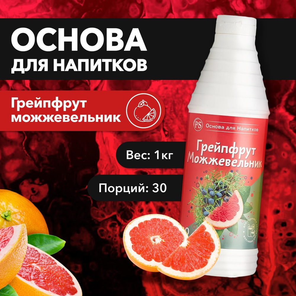 Основа для напитков ProffSyrup Грейпфрут - Можжевельник - купить с ...