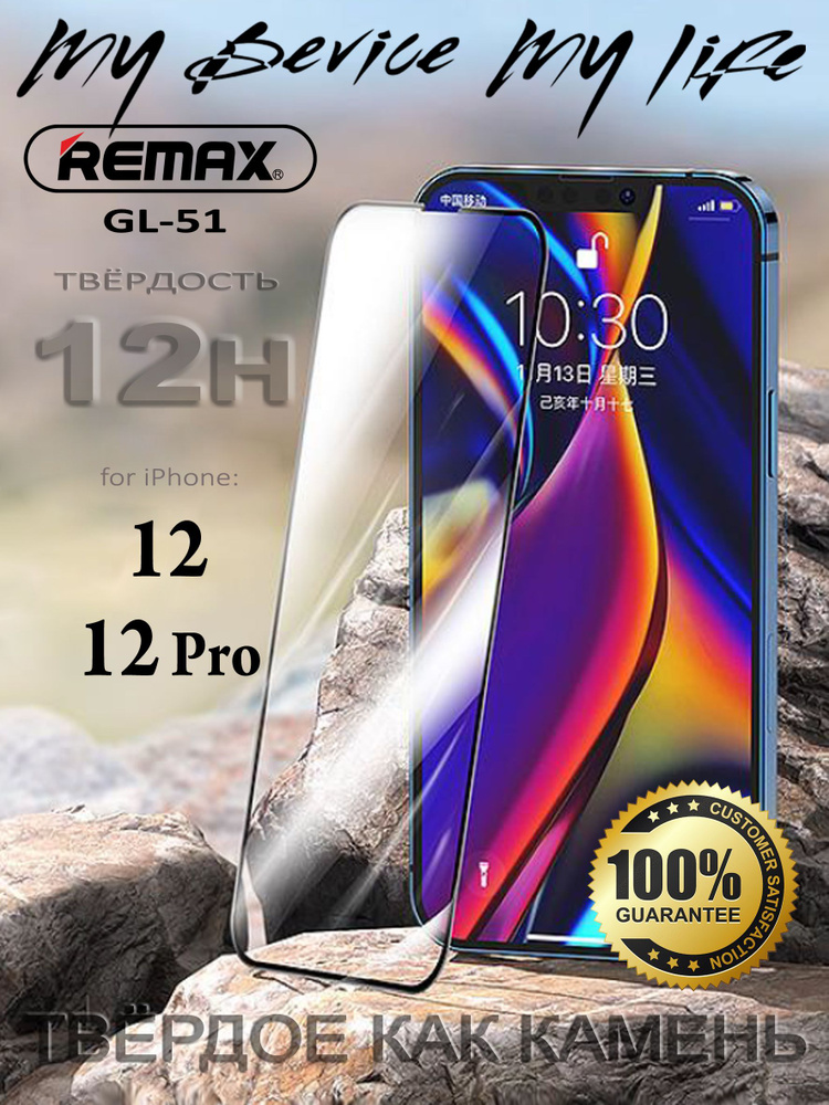 Защитное стекло на iPhone 12 / 12 Pro - REMAX GL-51 - купить с ...