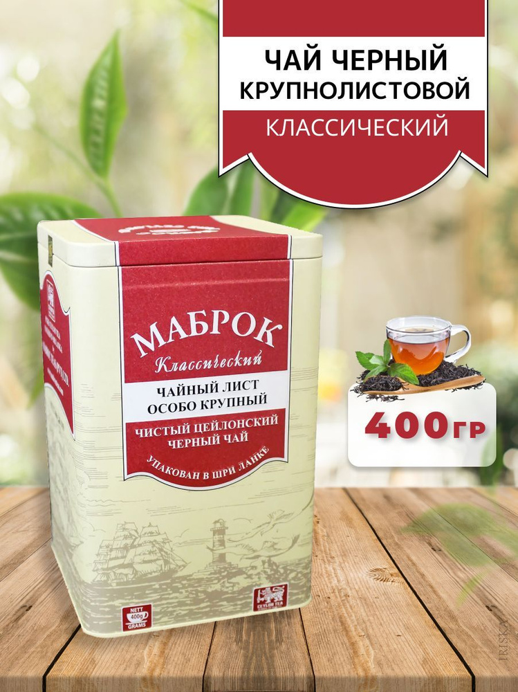 Mabroc Чай черный крупнолистовой "Orange Pekoe" 400 гр - купить с ...