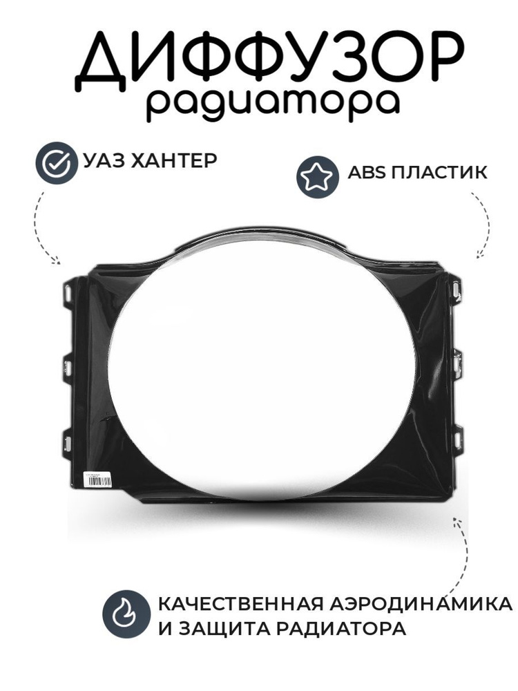 Диффузор радиатора УАЗ Хантер - Промдеталь арт. 21002 - купить по ...