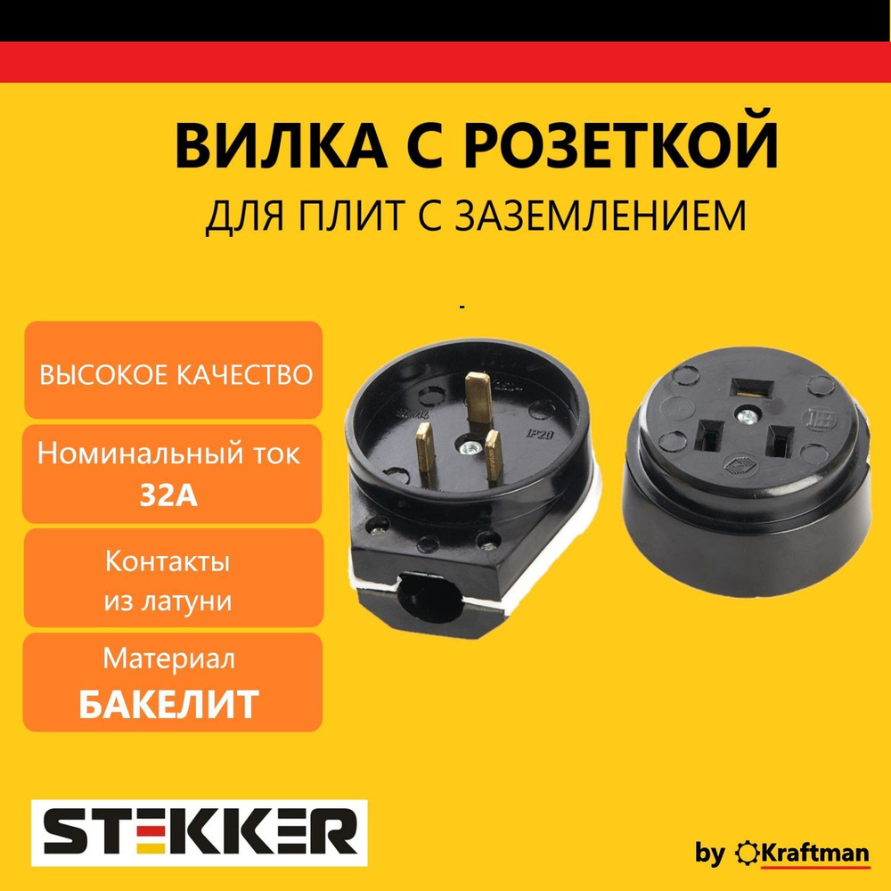 Вилка с розеткой для плит с заземлением STEKKER, PPG32-51-20, разборная ...