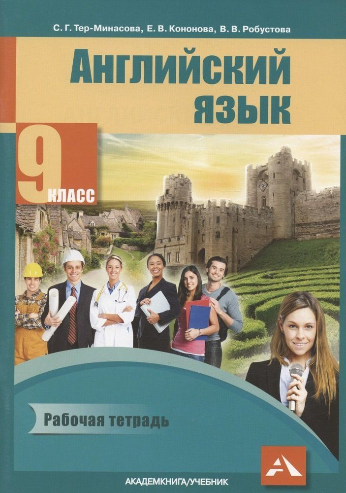 Английский язык. 9 класс. Рабочая тетрадь - купить с доставкой по ...