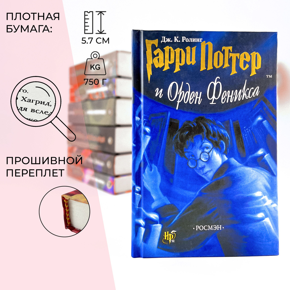 Гарри Поттер и Орден Феникса, перевод Росмэн | Роулинг Джоан Кэтлин ...