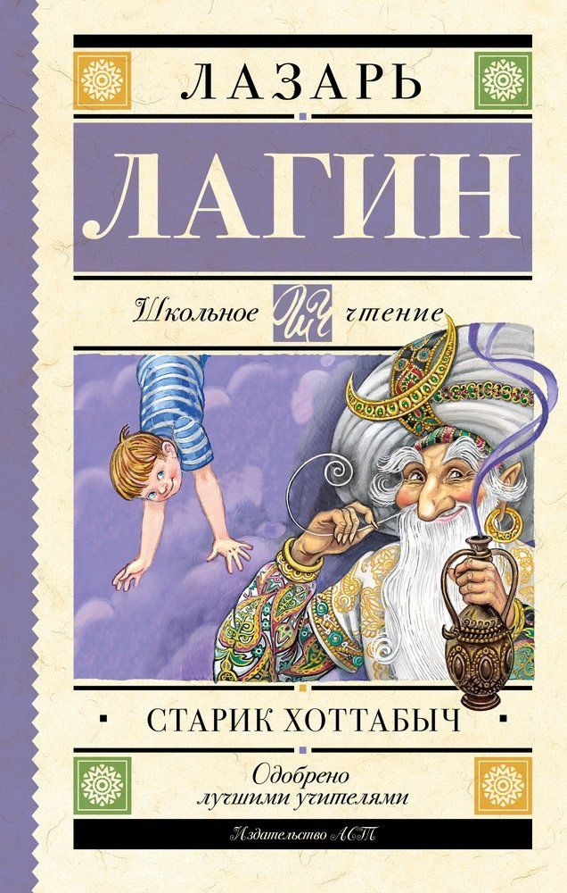 Старик Хоттабыч: сказочная повесть - купить с доставкой по выгодным ...