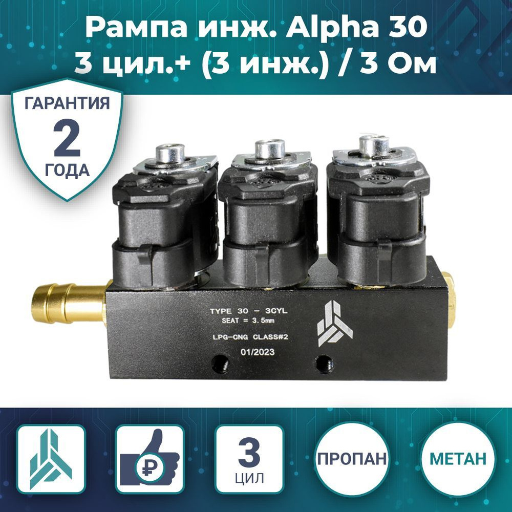 Рампа инж. Alpha 30 3 цил.+ (3 инж.) / 3 Ом (ГБО) - ALPHA арт ...