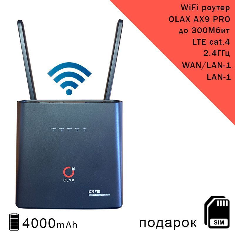 Роутер OLAX AX9 PRO черный, аккумулятор 4000mAh, cat-4, до 300Мбит, сим ...