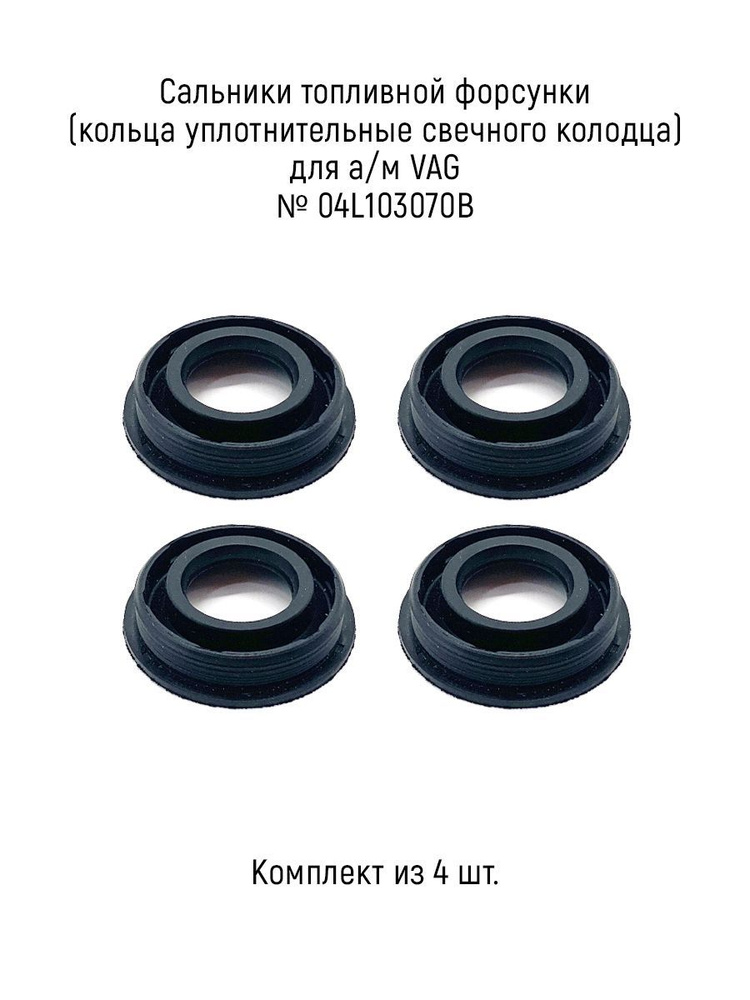 Сальники топливной форсунки 4 шт. (кольца уплотнительное свечного ...