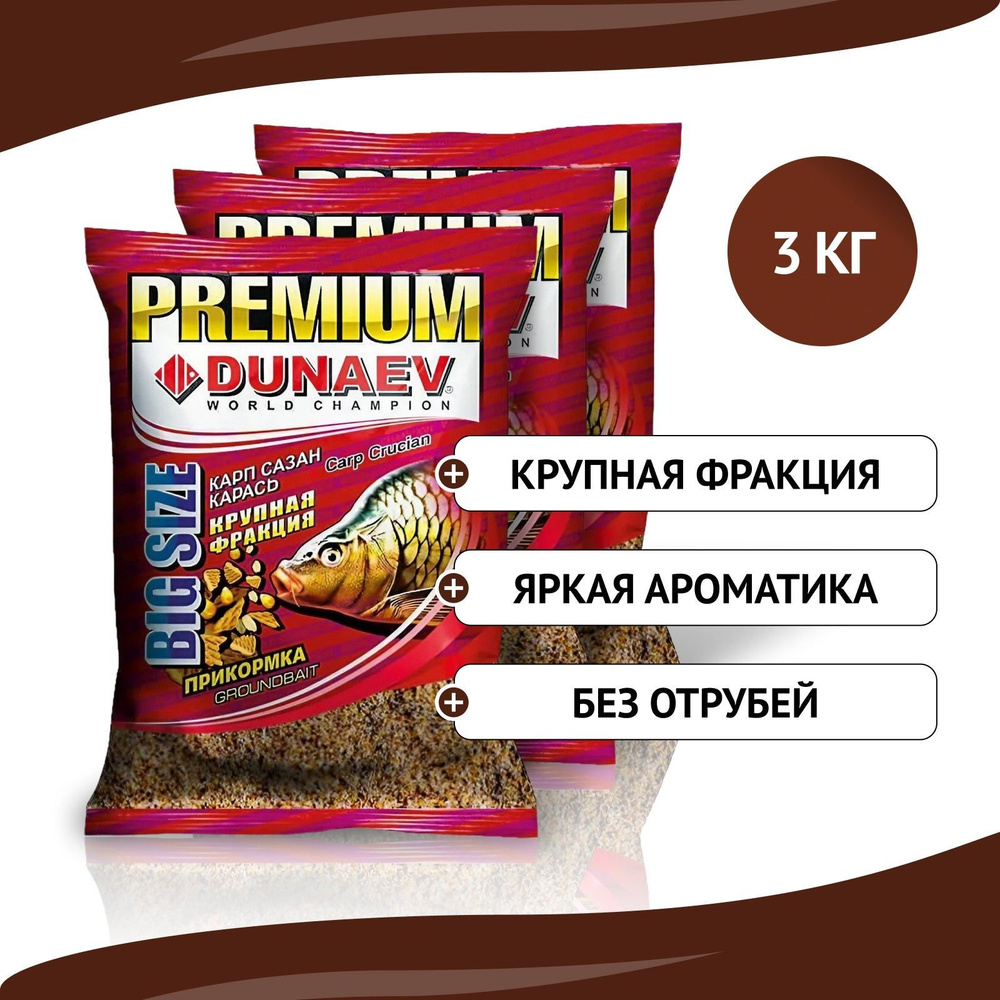 Прикормка для рыбалки Карп-Сазан Крупная Фракция 3х1кг Дунаев Премиум / Прикормка натуральная ...