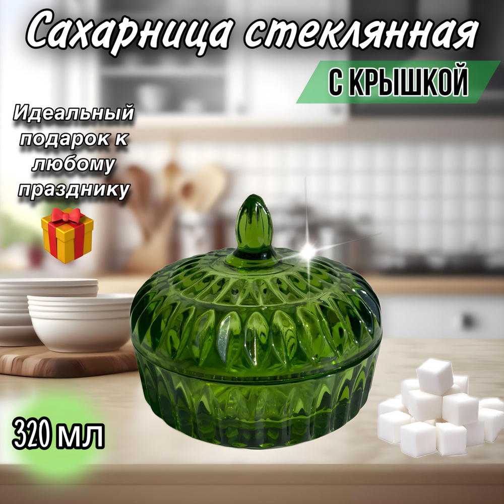 Сахарница с крышкой, стеклянная, 320 мл - купить с доставкой по ...